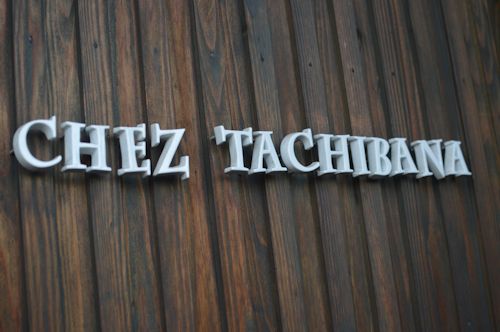 欧風料理CHEZ TACHIBANA（シェ・タチバナ） | ehime F. style 「えひめ エフ. スタイル」 えひめの「生きかた」「食べかた」「暮らしかた」